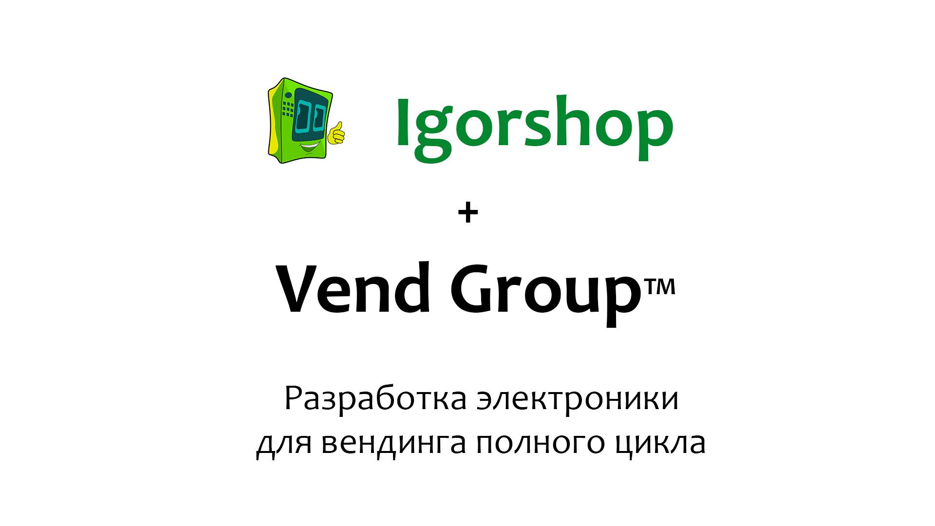 Компания Vendgroup - Разработка электроники для вендинга полного цикла