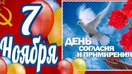 С днём согласия и примирения. 7 ноября  Музыкальная открытка поздравление.