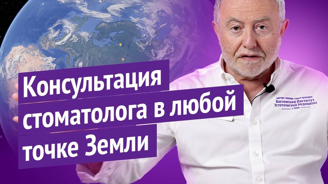 Как получить консультацию проверенного стоматолога любом месте мира? Лучшие врачи теперь на связи!