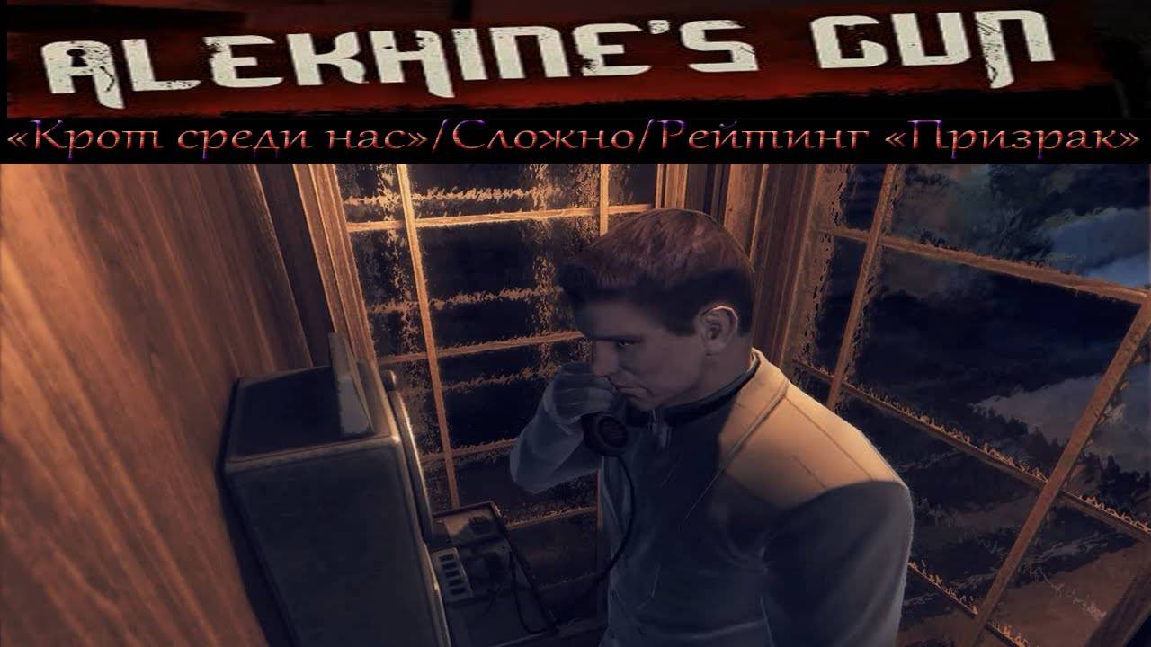 Alekhine's Gun/Смерть Шпионам 2/Прохождение/Крот среди нас/Миссия 2/Рейтинг Призрак.