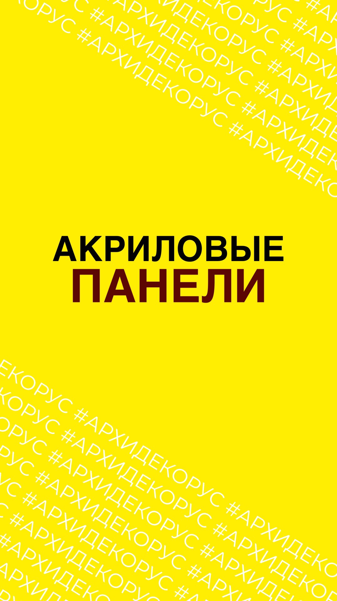 Акриловые панели-как монтируются