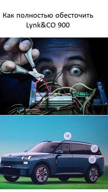 Как полностью обесточить Lynk&CO 900