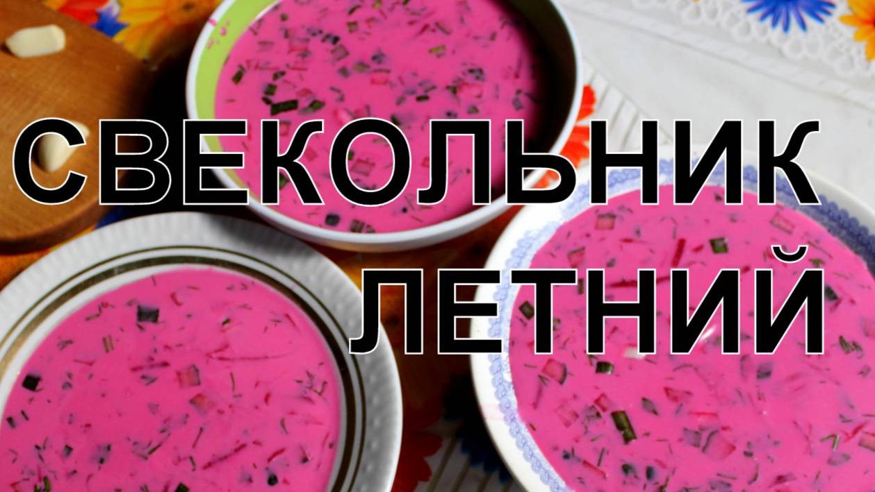 Свекольник летний, очень вкусный. Домашний рецепт холодного супа с куриной грудкой.