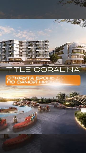 CORALINA THE TITLE   БРОНИРОВАНИЕ ОТКРЫТО