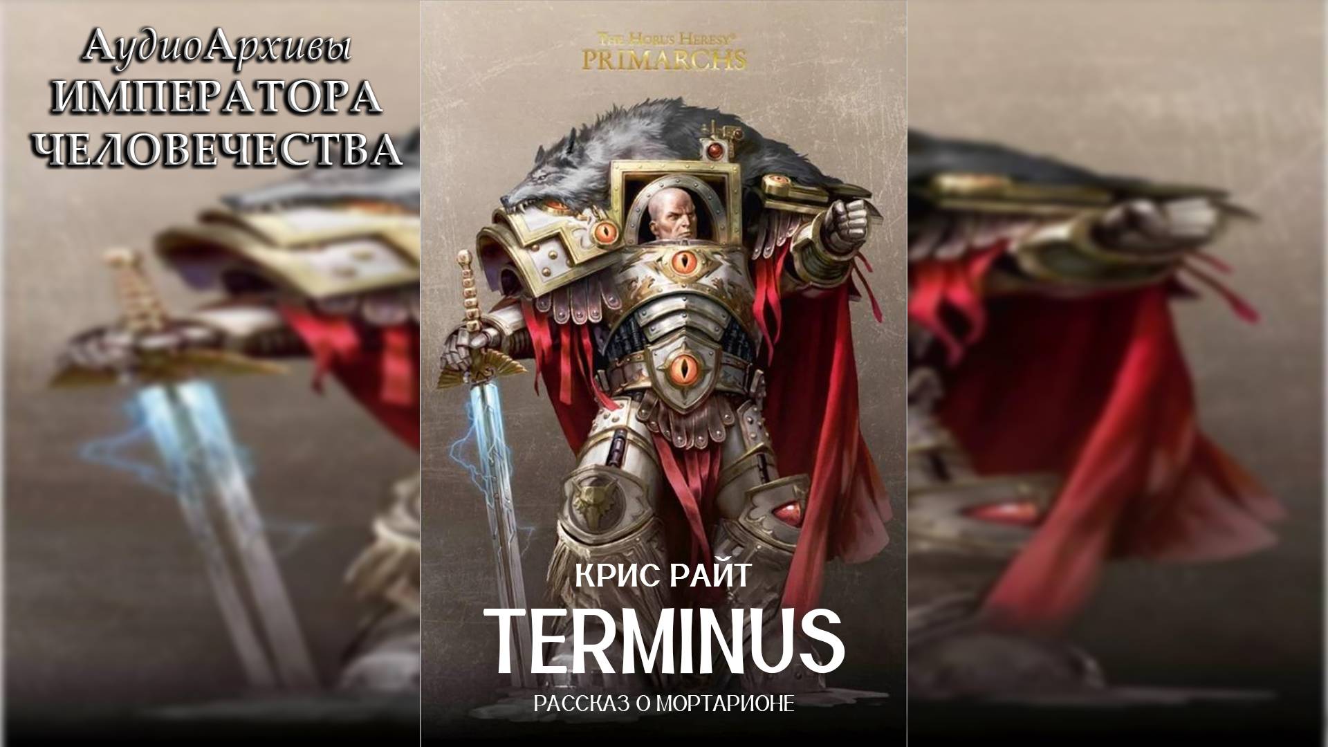 Terminus - Крис Райт | Chris Wraight (2021) by WizarDiO