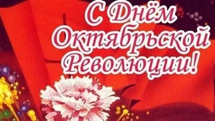 С днём 7 ноября. Музыкальная открытка.