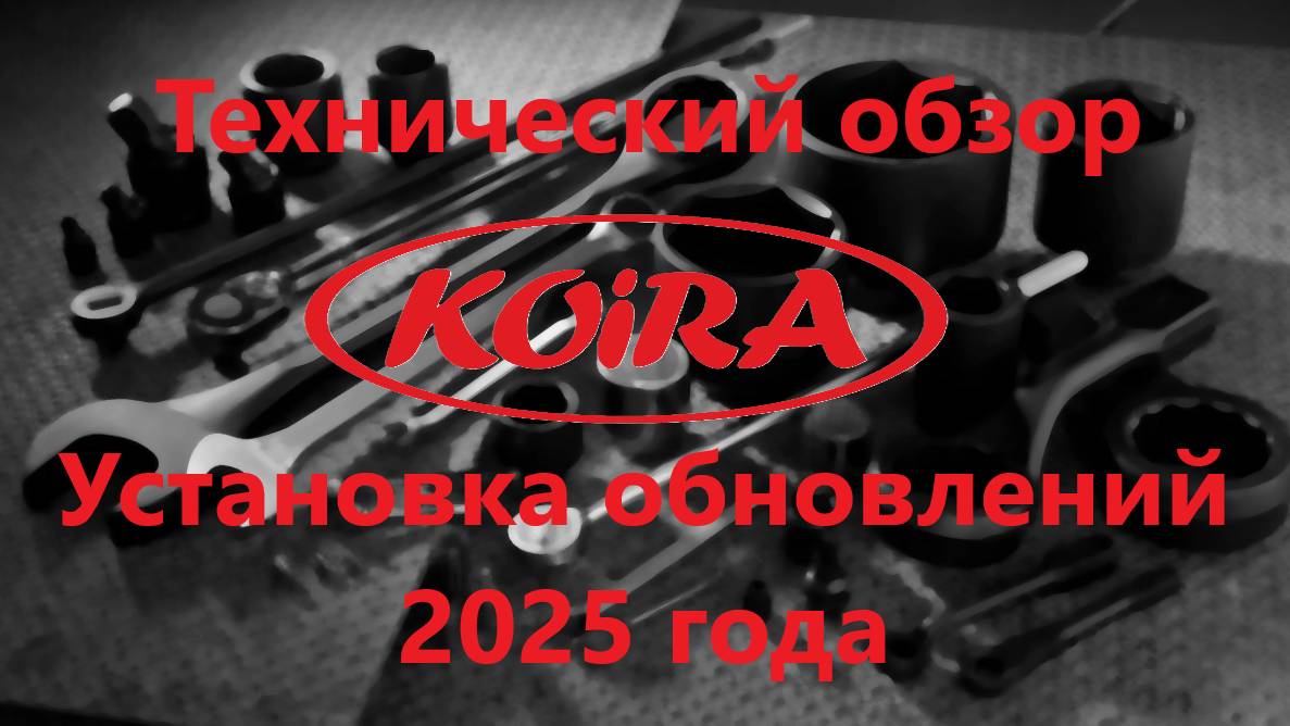 Установка доработок 2025 года
