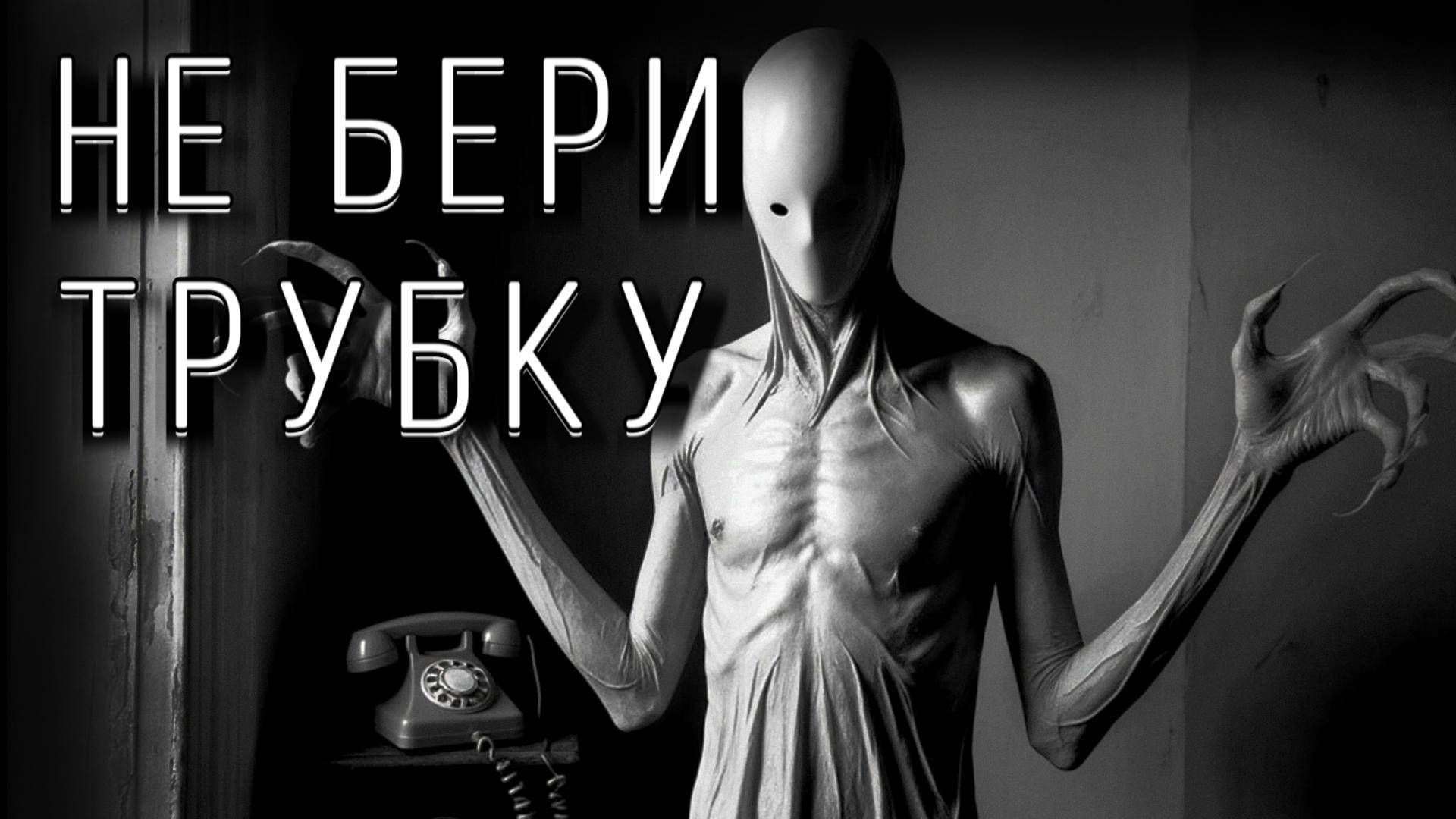 НЕ БЕРИ ТРУБКУ!  Страшные истории на ночь. Страшилки на ночь.