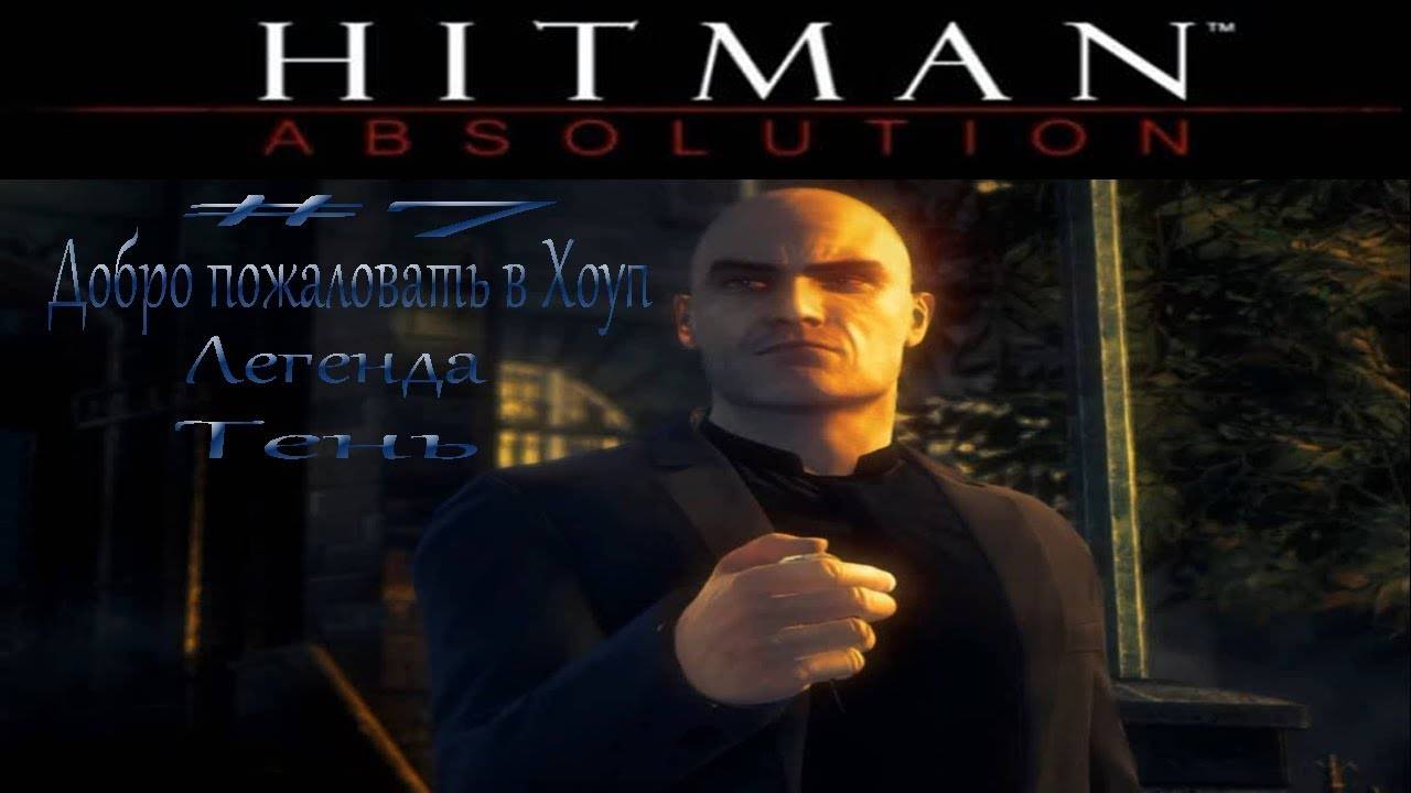 Hitman Absolution/ Добро пожаловать в Хоуп/Миссия семь/Уровень легенда/Рейтинг-Тень.