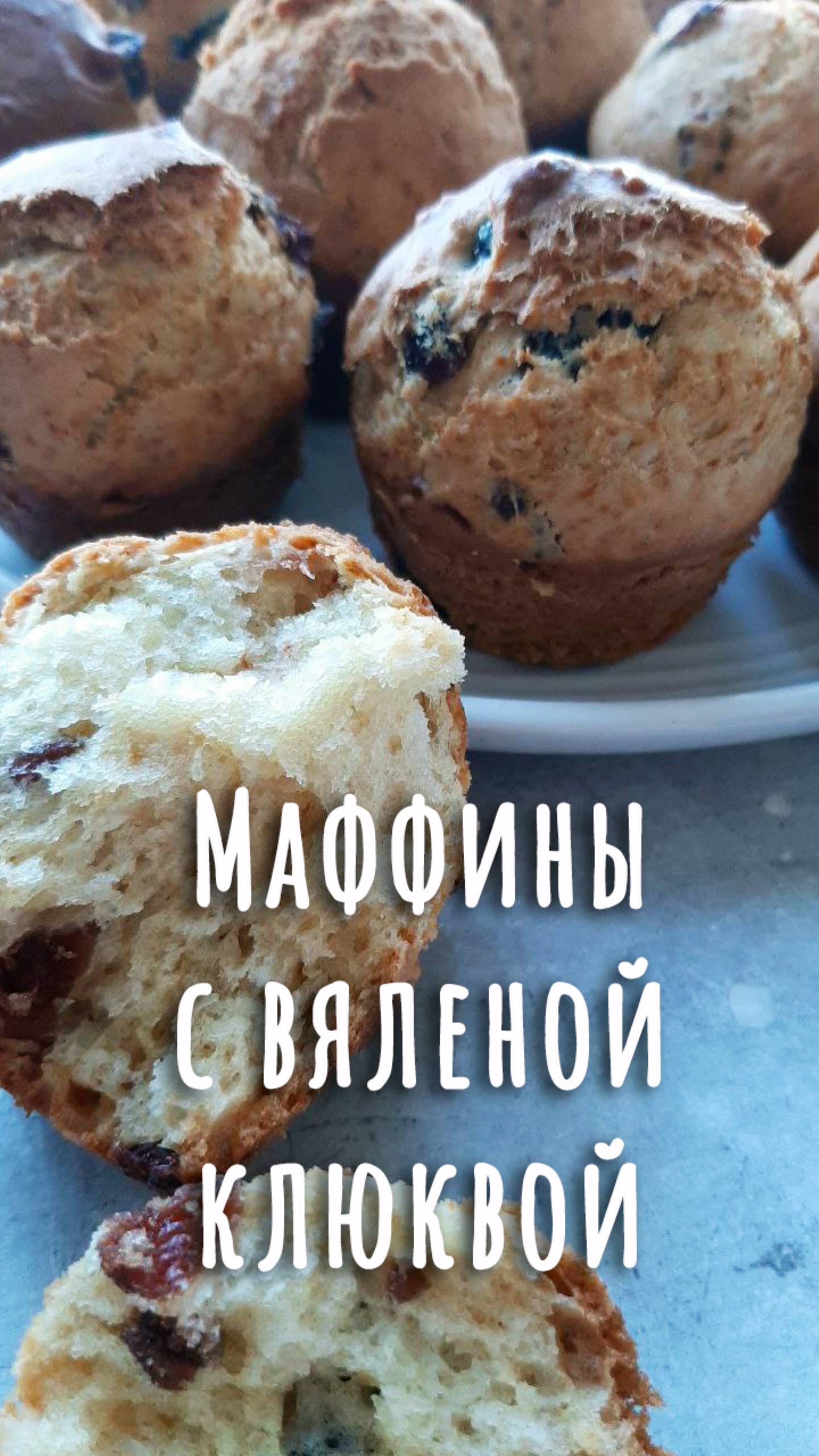 Вкуснейшие маффины с клюквой или изюмом. Дюжина рецептов кексов и маффинов (3).