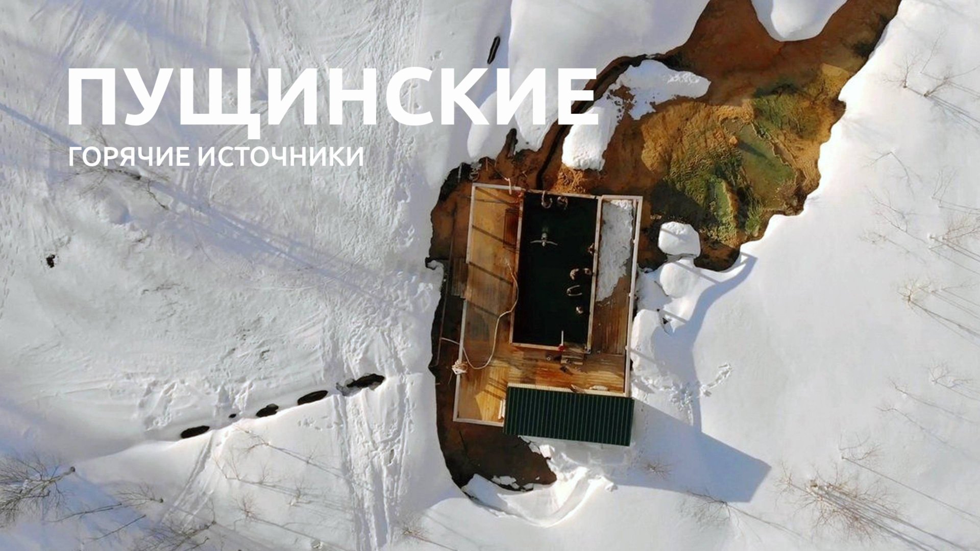 Пущинские горячие источники