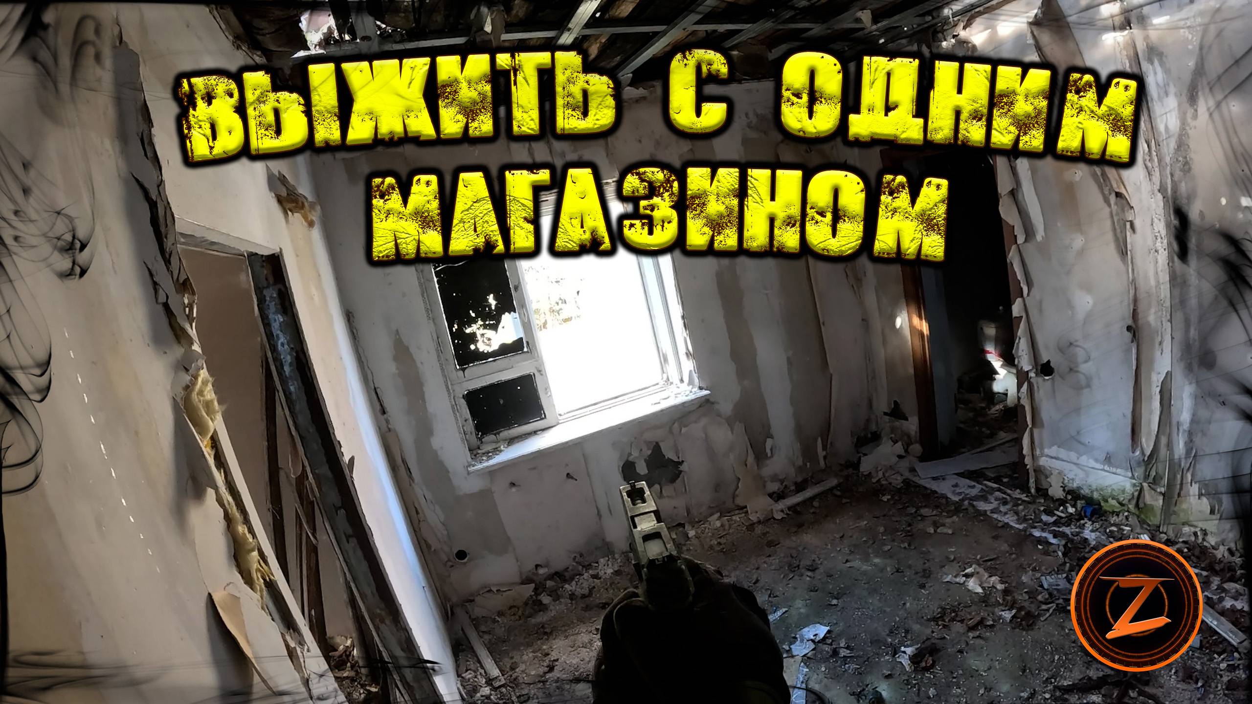 Выжить с одним магазином! ● Страйкбол