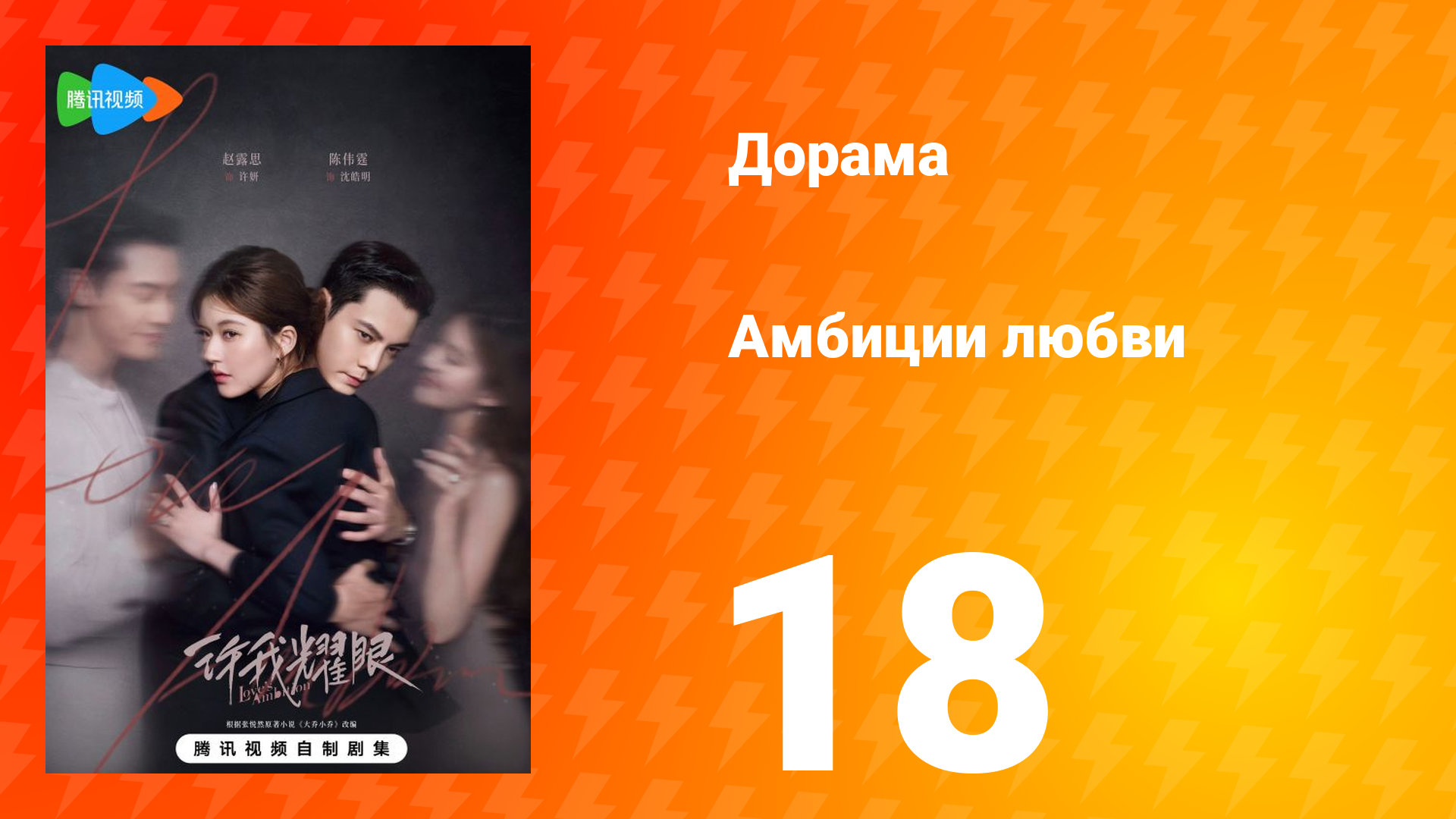 Амбиции любви 18 серия