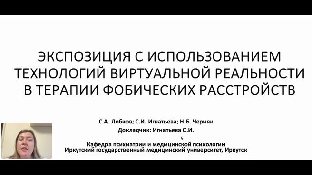 Экспозиция с использованием технологий виртуальной реальности в терапии фобических расстройств
