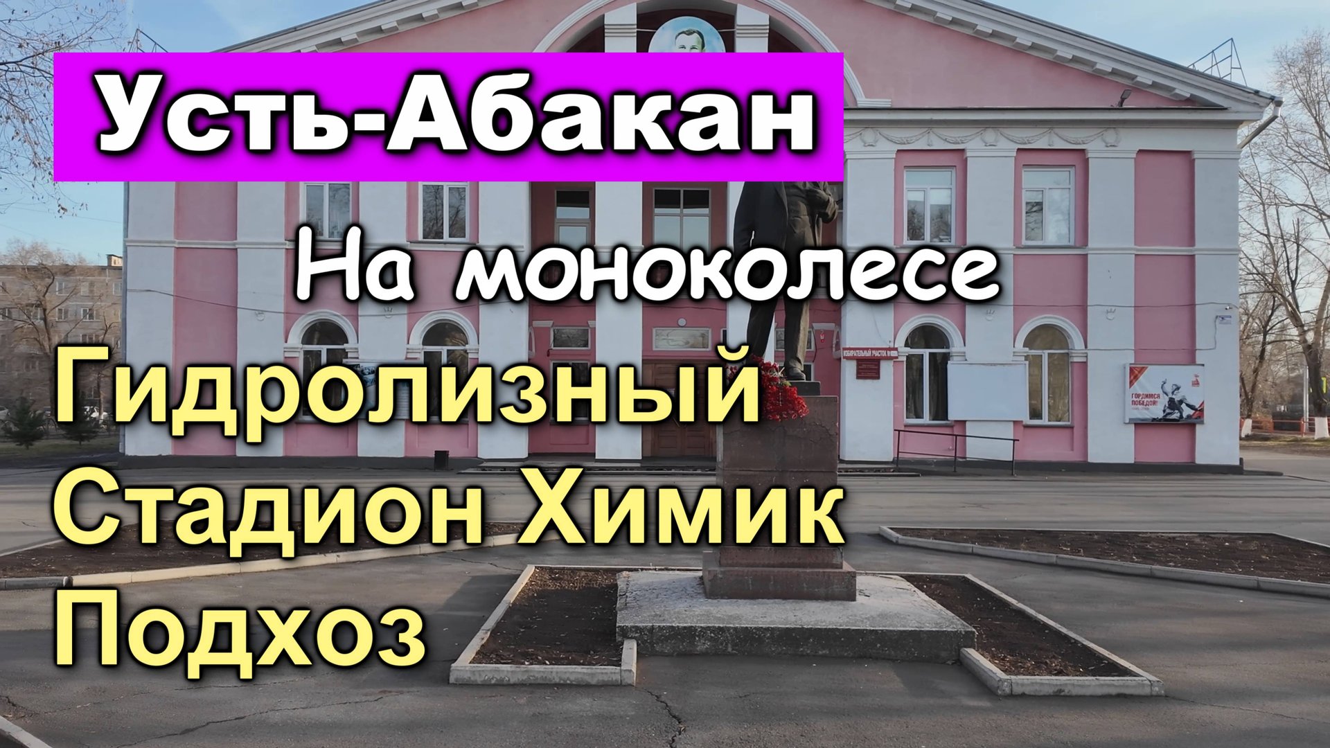 3-5 У-Аб. Усть-Абакан на моноколесе: Гидролизный, стадион Химик, ДК Гагарина, Подхоз