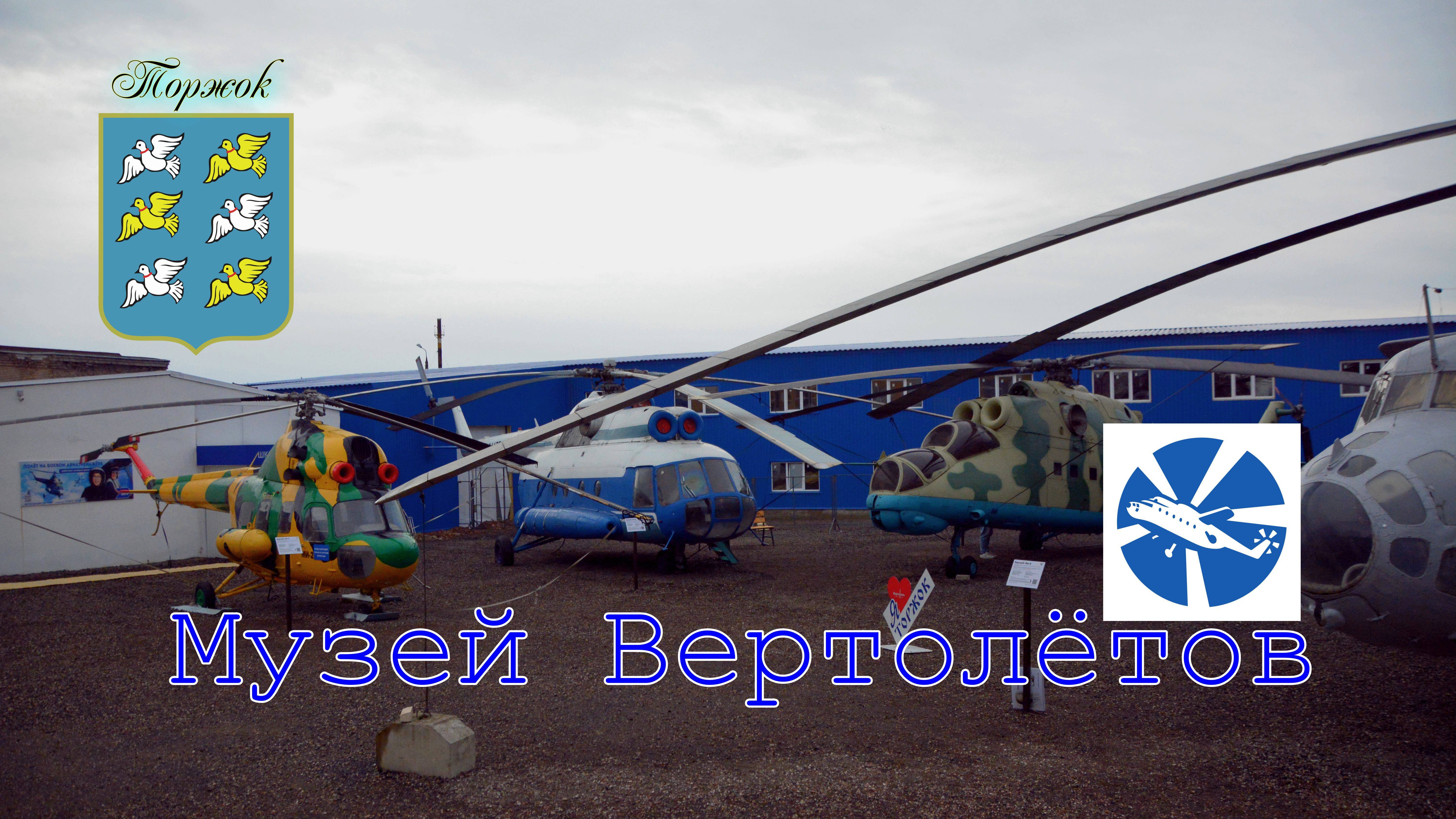 Торжок. Музей вертолётов