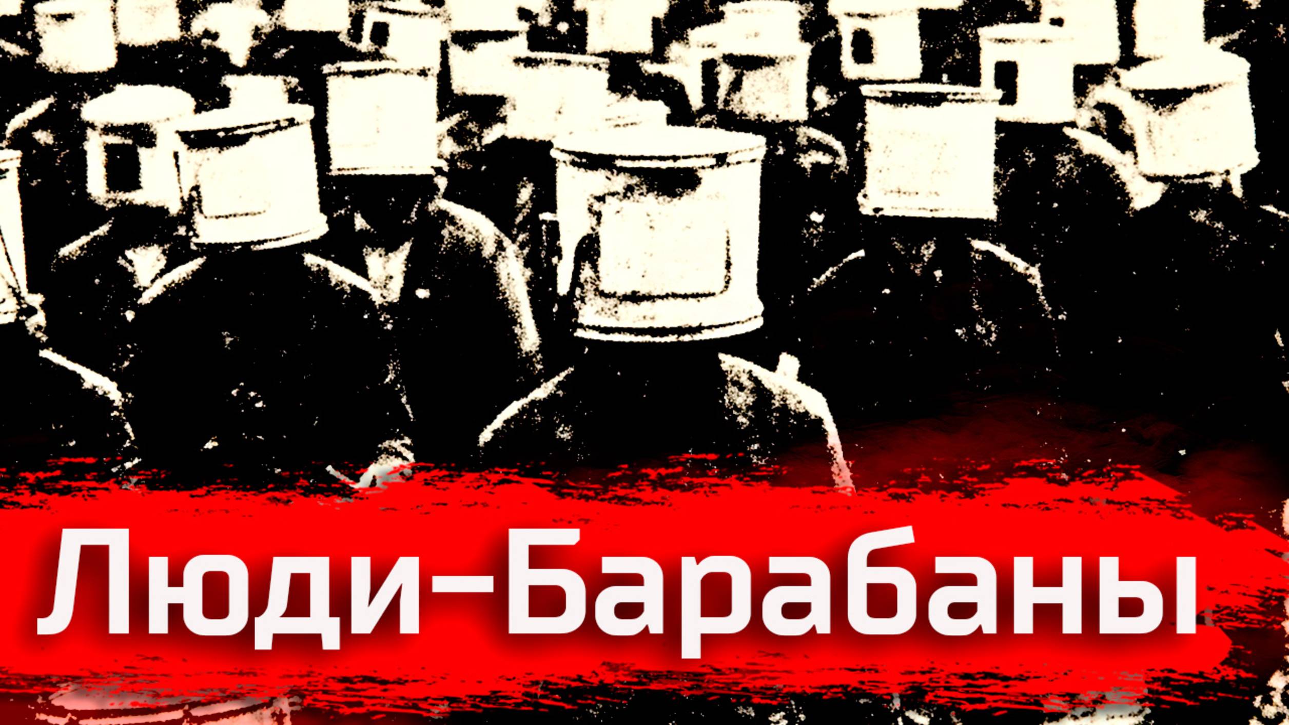 Люди-Барабаны // Ft. IY-Beats