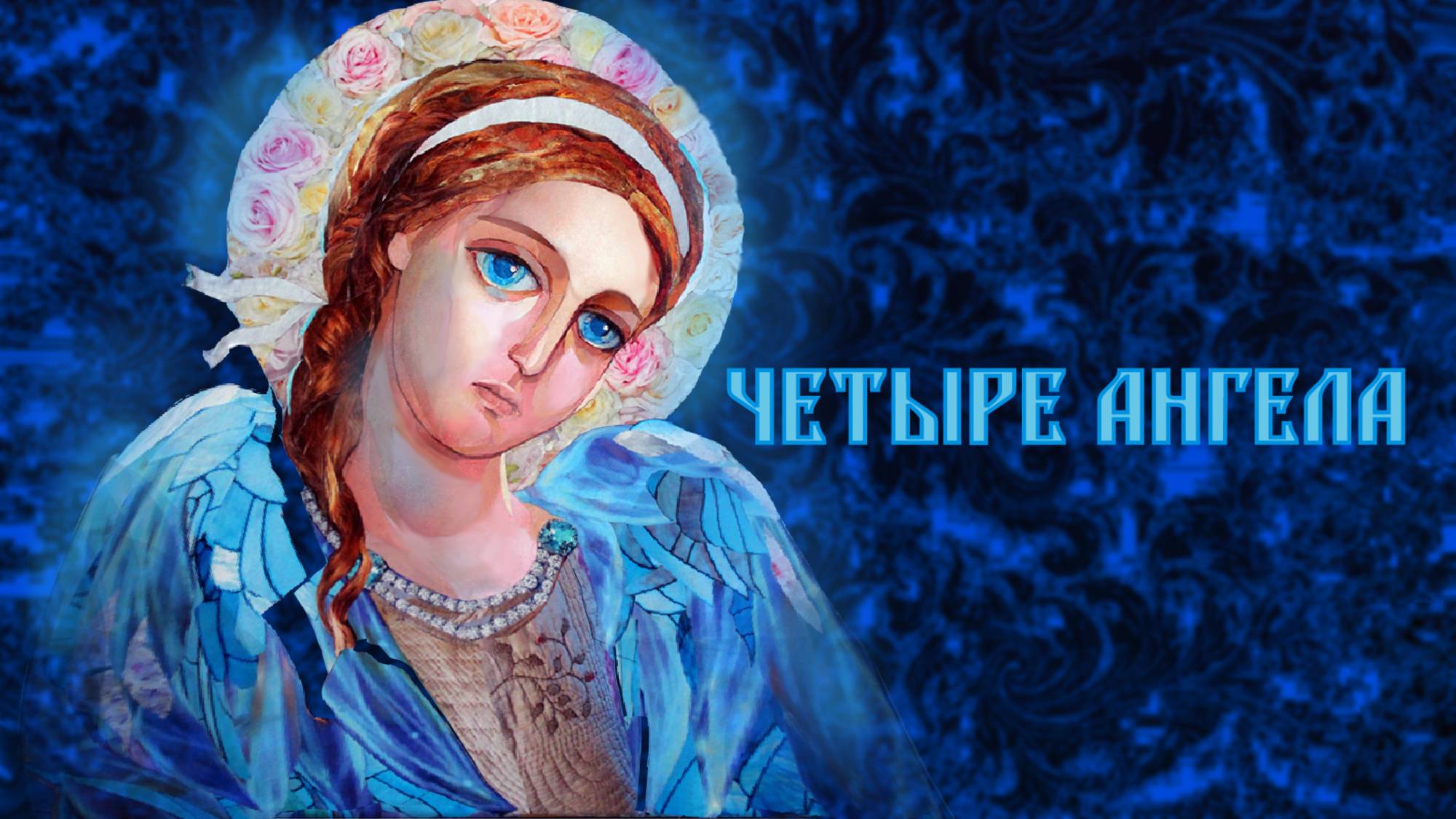 Четыре ангела