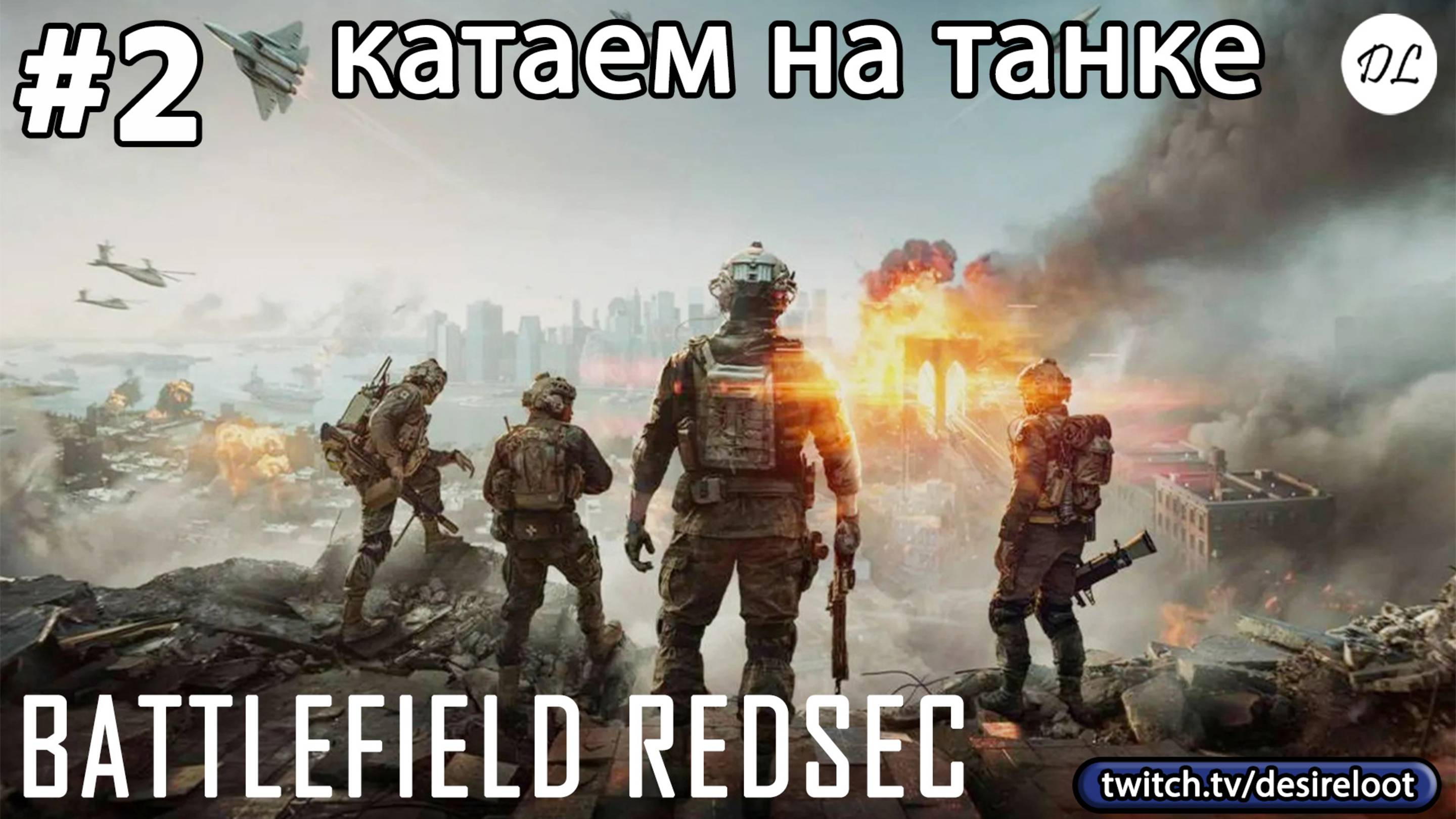 #2 Battlefield REDSEC. Катаем на танке