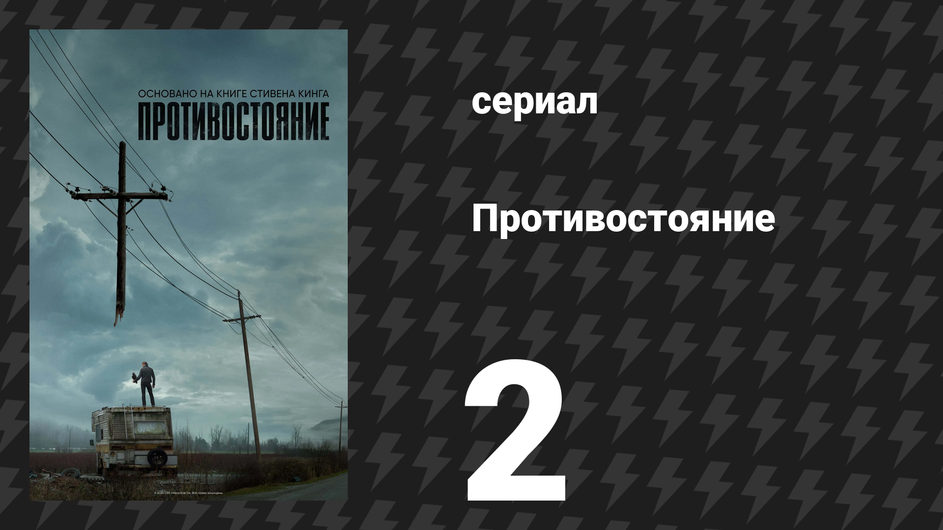 Противостояние 2 серия «Карманный спаситель» (сериал, 2020)