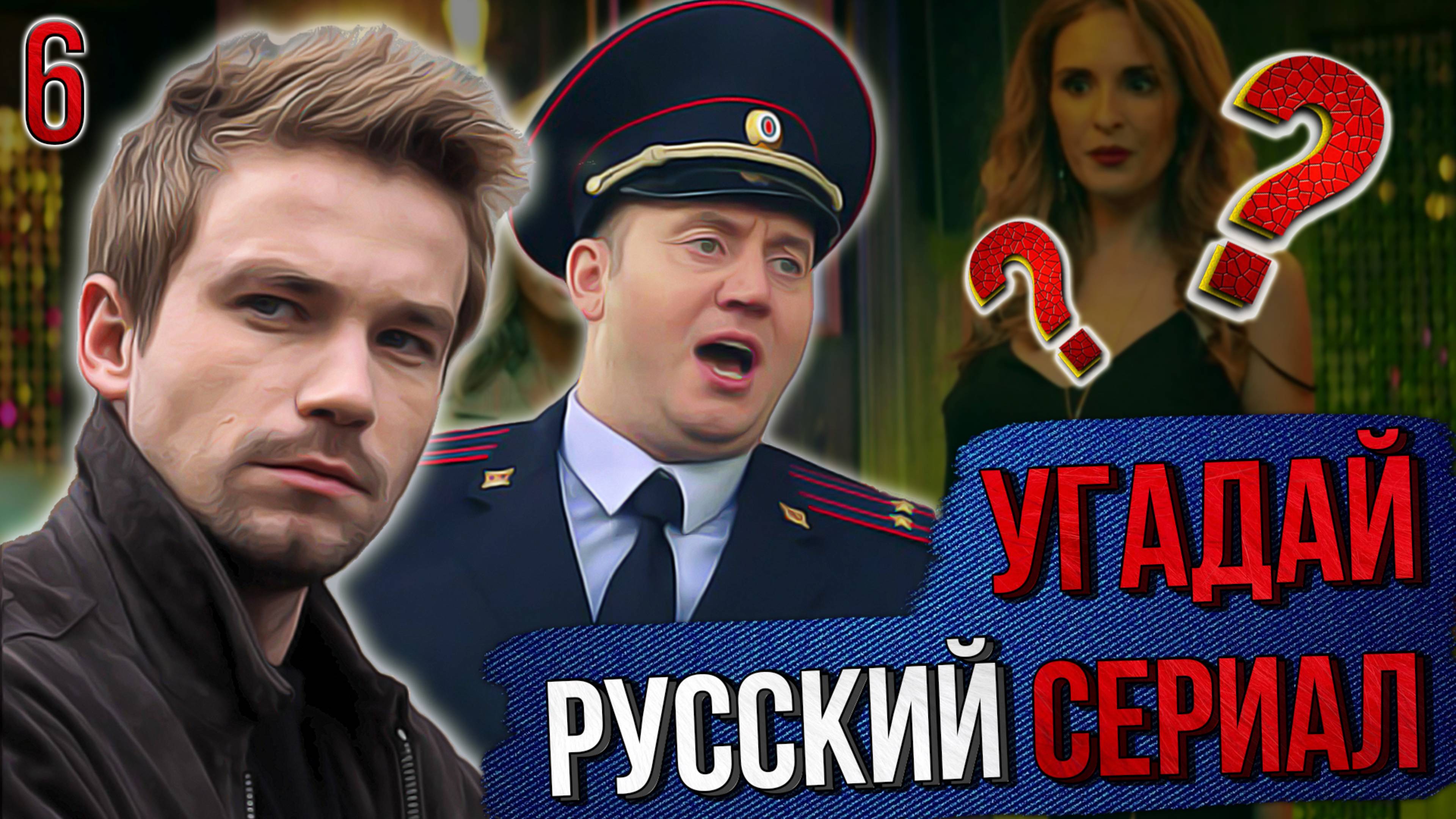 УГАДАЙ русские СЕРИАЛЫ | #6 | по кадрам