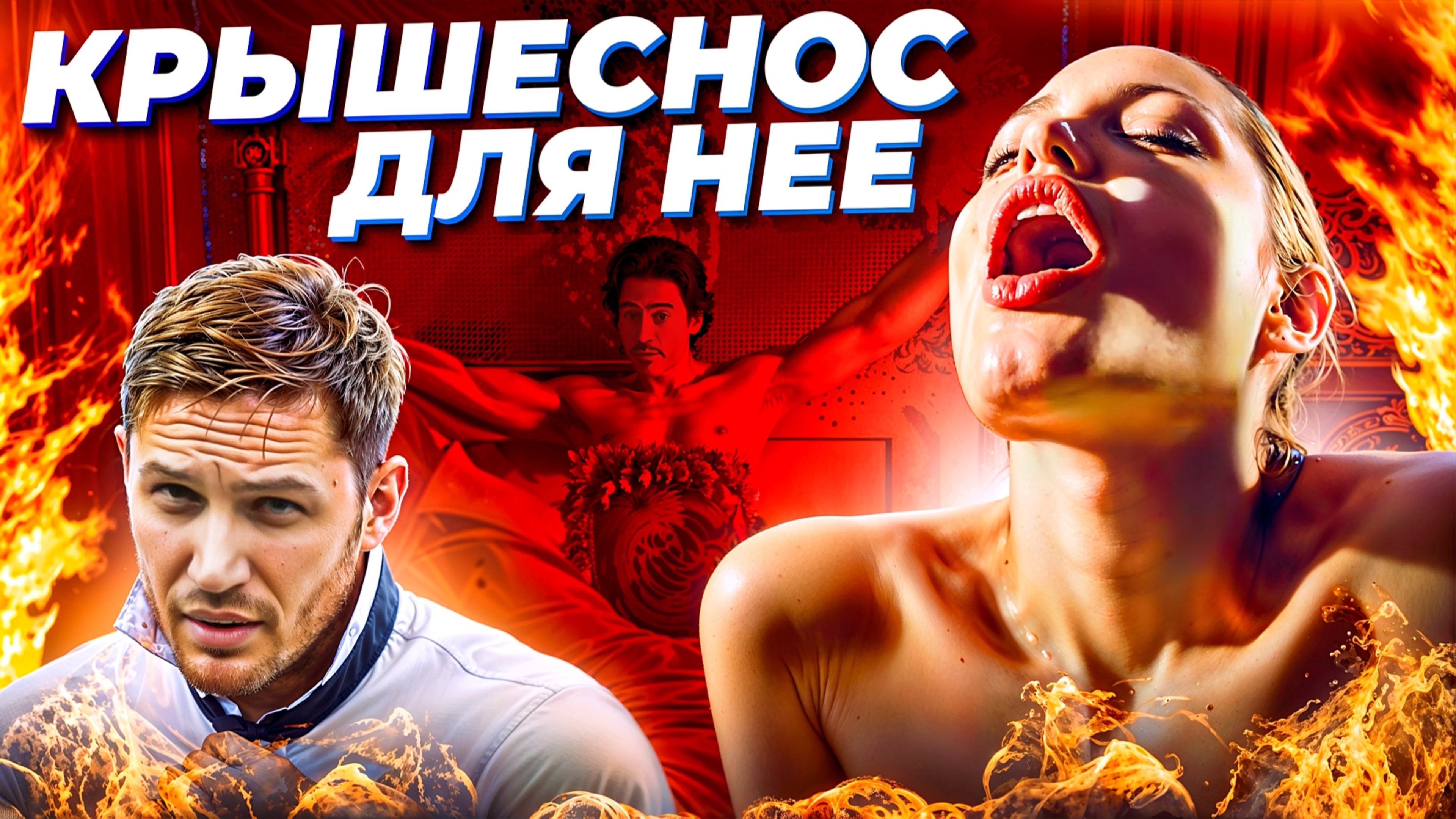 ПСИХОЛОГИЯ СТРАСТИ:Как разжечь чувства в паре? ПРАВДА про измены и дружбу между мужчиной и женщиной