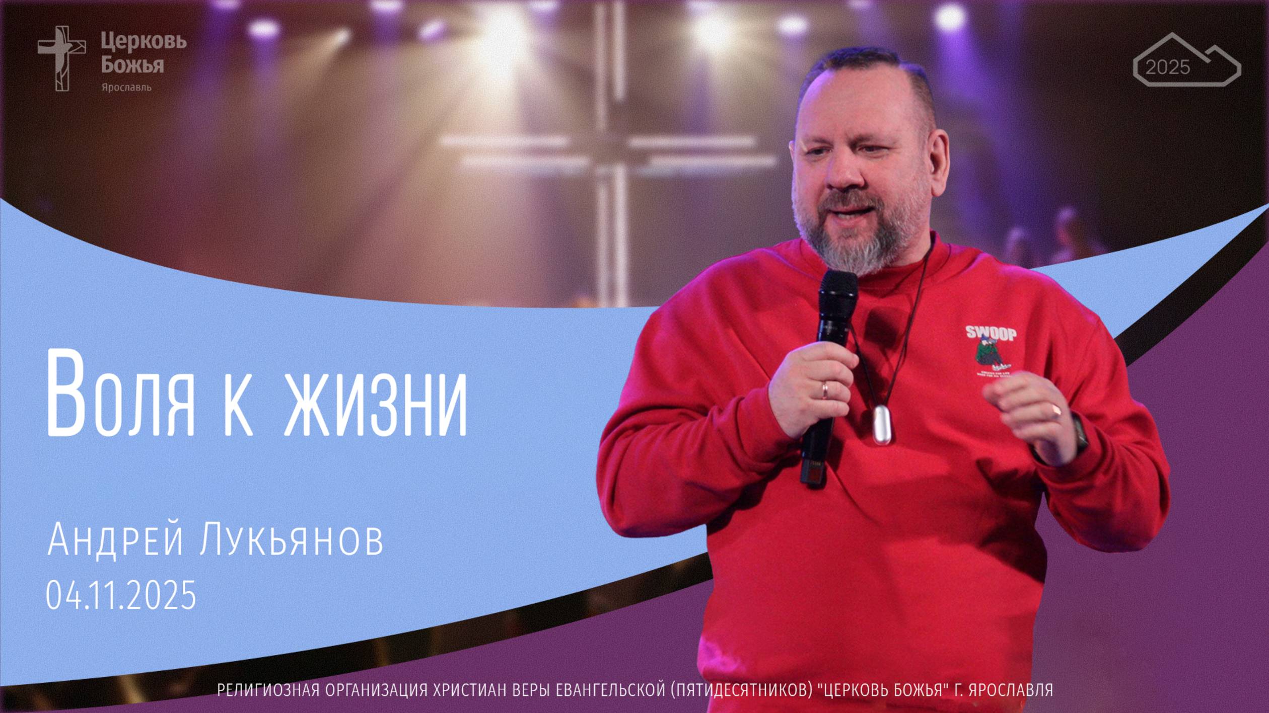 "Воля к жизни" - Андрей Лукьянов - 04.11.2025