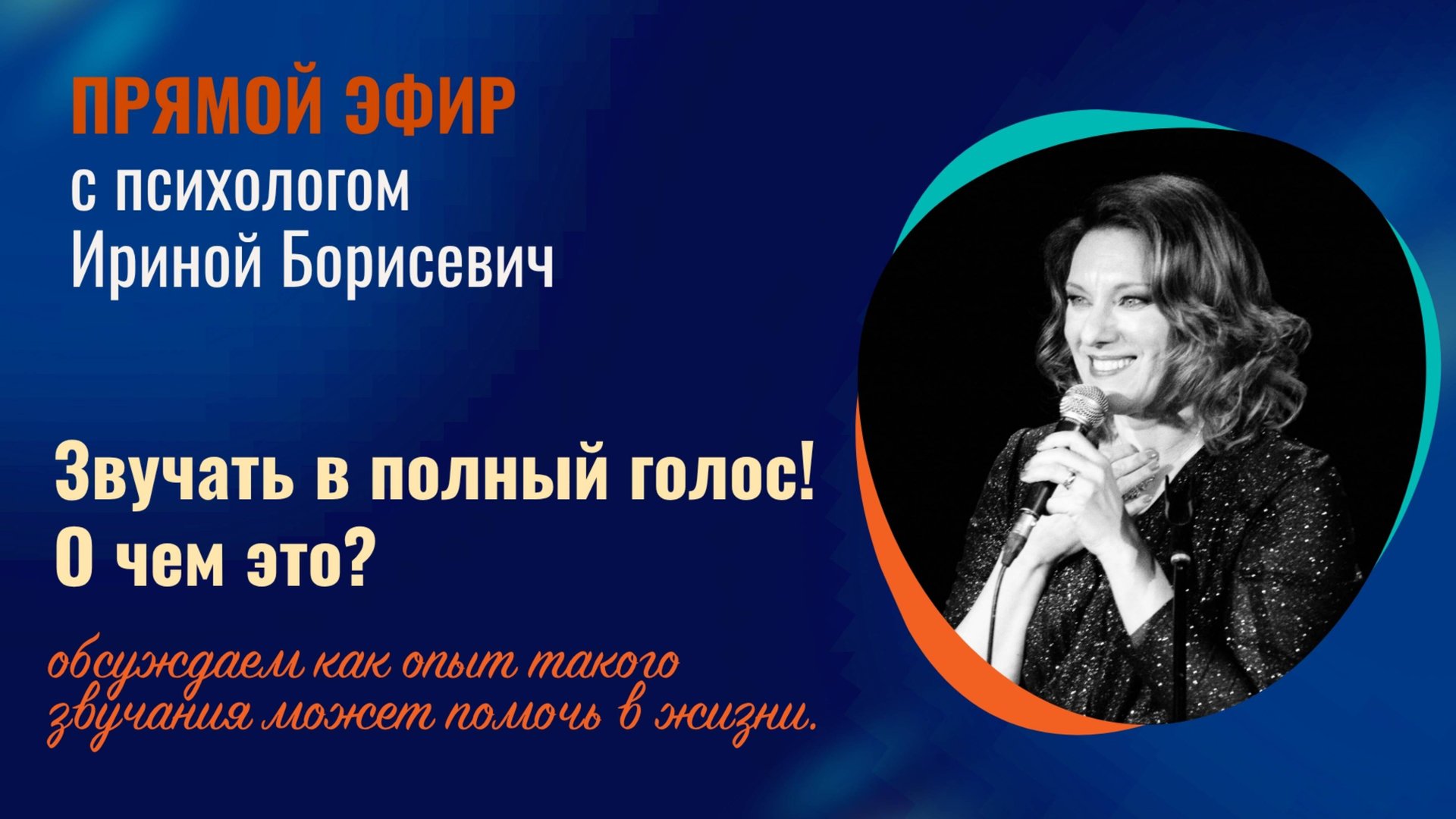 ПРЯМОЙ ЭФИР "Звучать в полный голос! О чем это?"