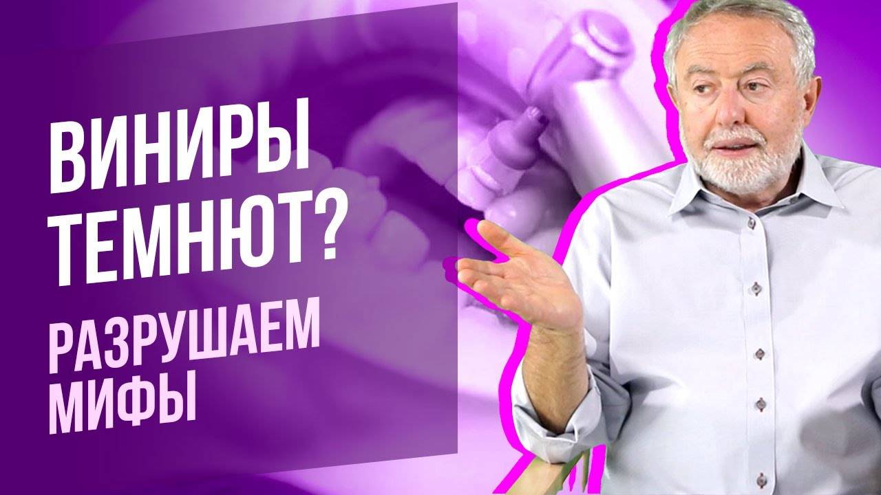Темнеют ли виниры? Почему кажется, что зубы потемнели?