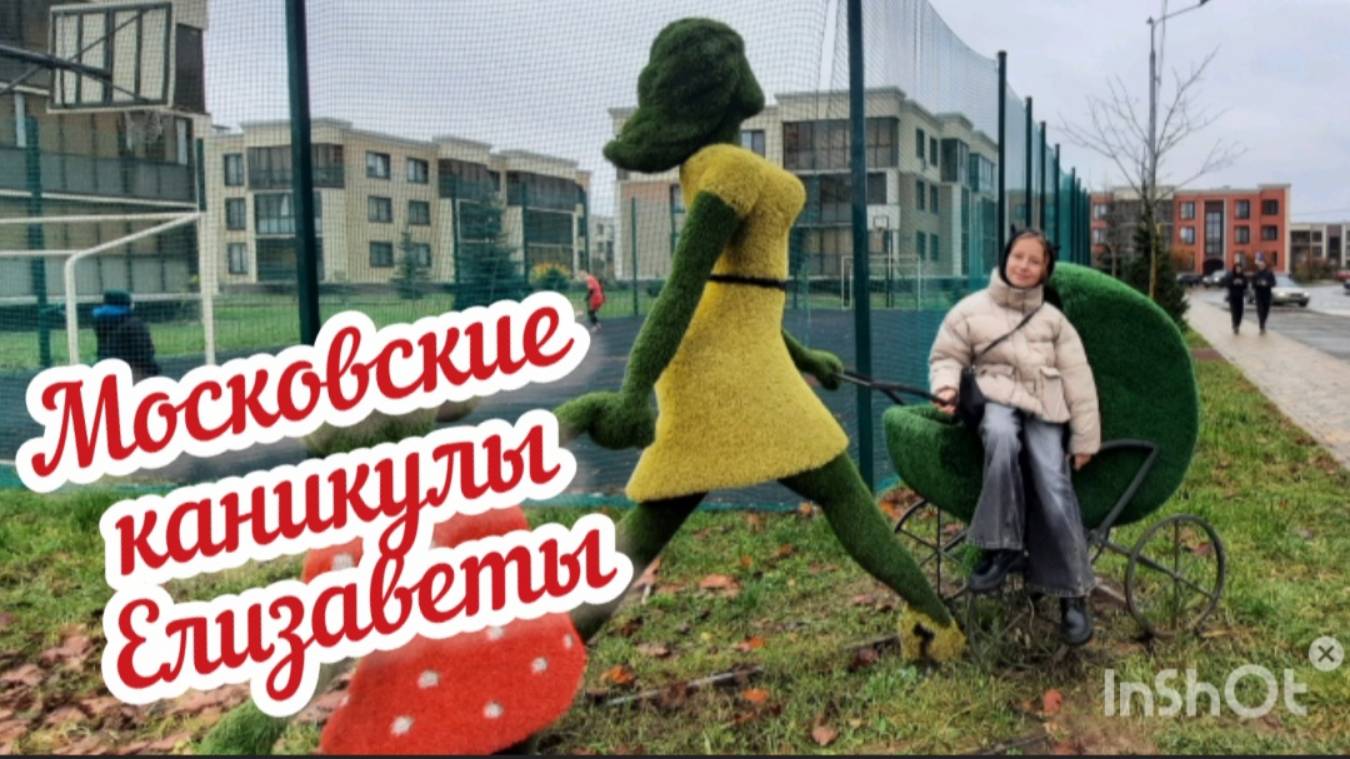 ПОЖАР / ТЕАТР Эрмитаж / Пиццерия - Старый АРБАТ / Лиза в гостях у бабушки в Москве.