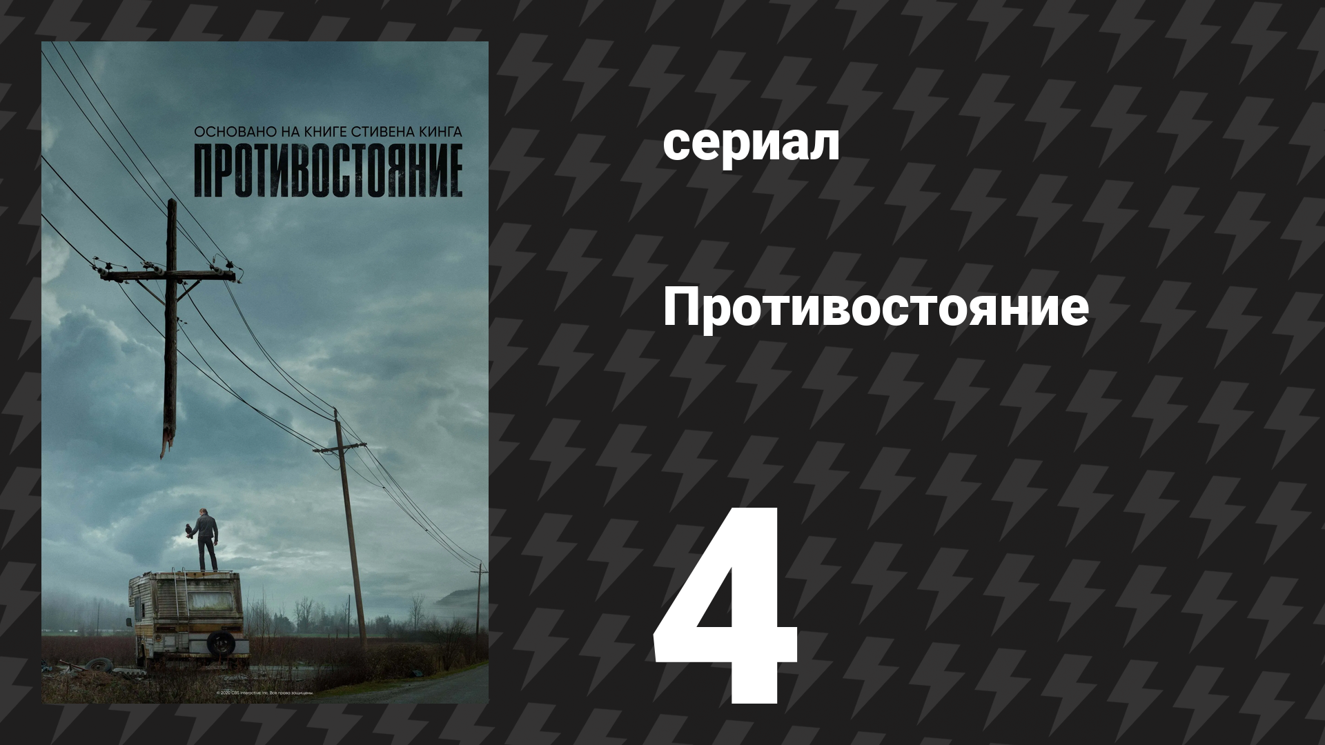 Противостояние 4 серия «Дом мёртвых» (сериал, 2020)