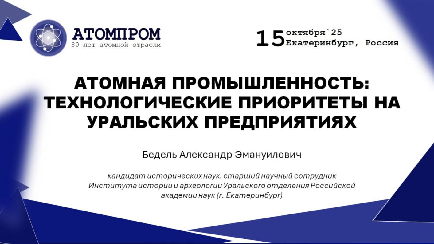 I Всероссийская научно-практическая конференция|15 октября 2025 г.|Бедель Александр Эмануилович
