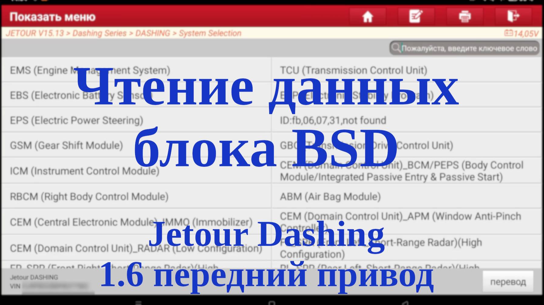 Чтение данных блока BSD (Blind Spot Detection) JETOUR Dashing, передний привод, 1.6