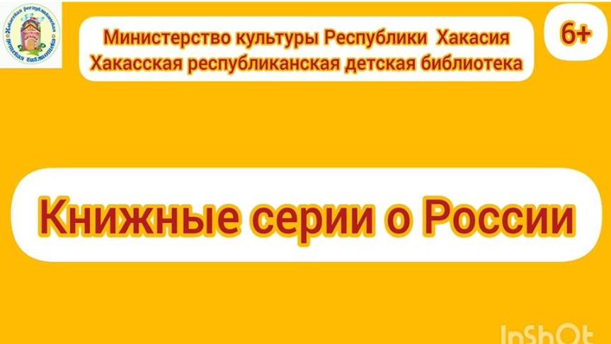 Цикл виртуальных рекомендаций для детей "Книжные серии о России". Выпуск 5