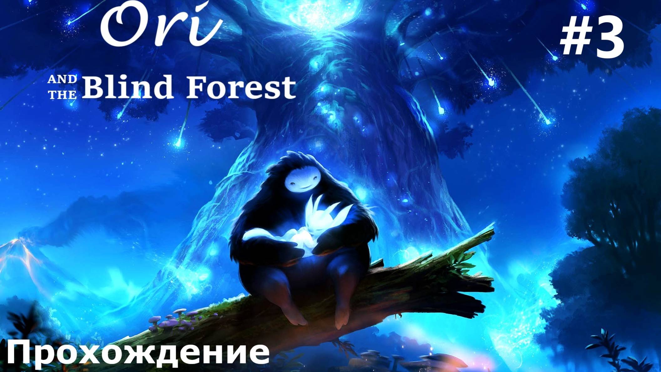 Ori and The Blind Forest "ВЕРХНИЕ ТРЯСИНЫ" (БЕЗ КОММЕНТАРИЕВ) #3