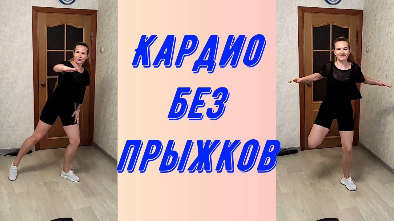 Кардио тренировка без прыжков.