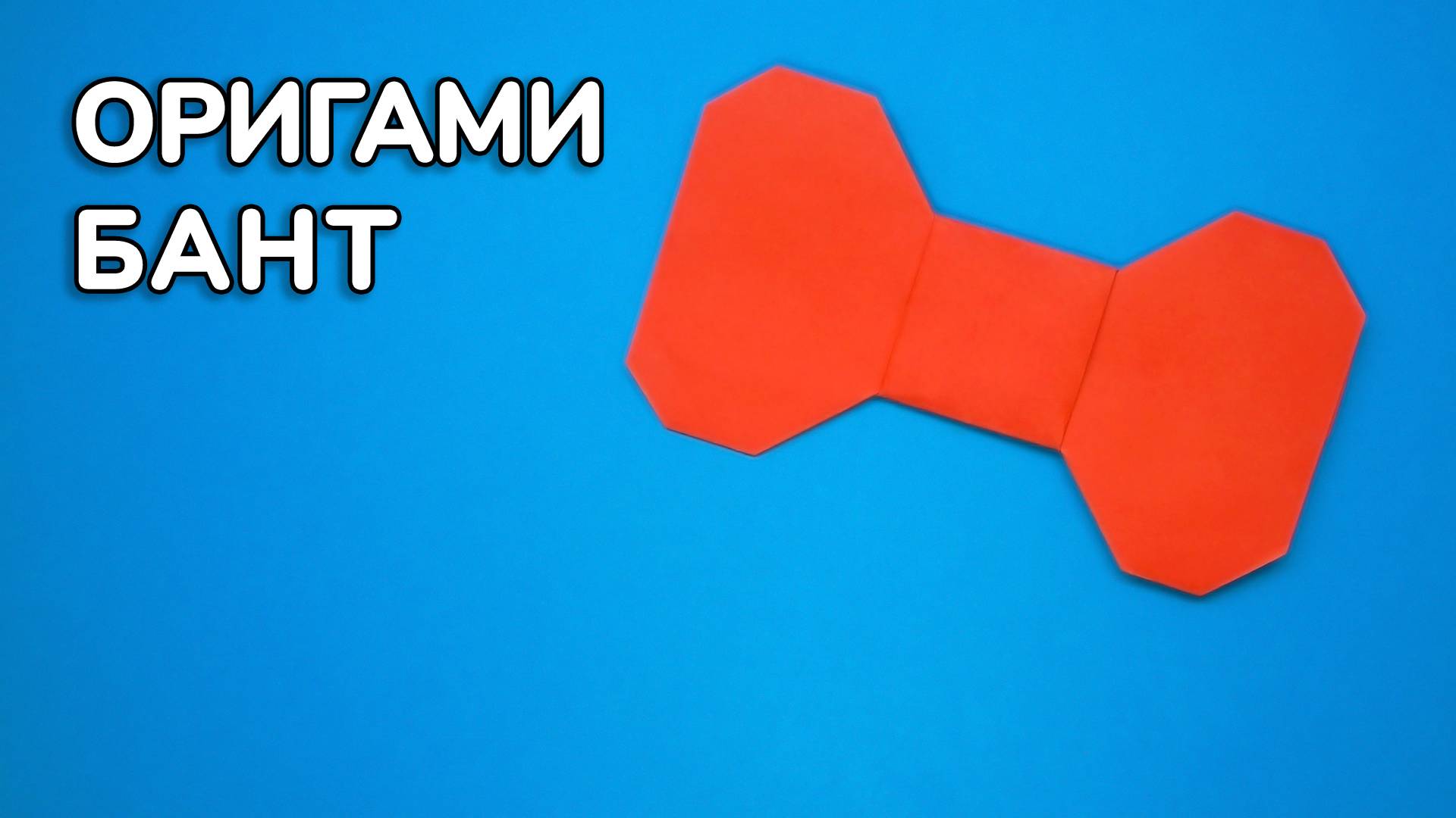 Как сделать Бантик из бумаги А4 своими руками | Красивый оригами Бант на подарок из одного листа