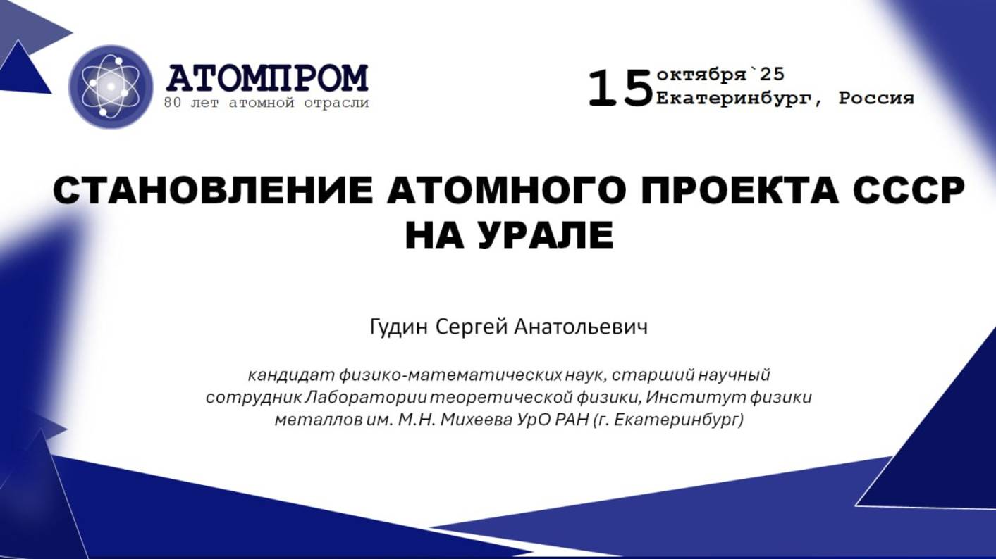 I Всероссийская научно-практическая конференция|15 октября 2025 г.| Гудин Сергей Анатольевич