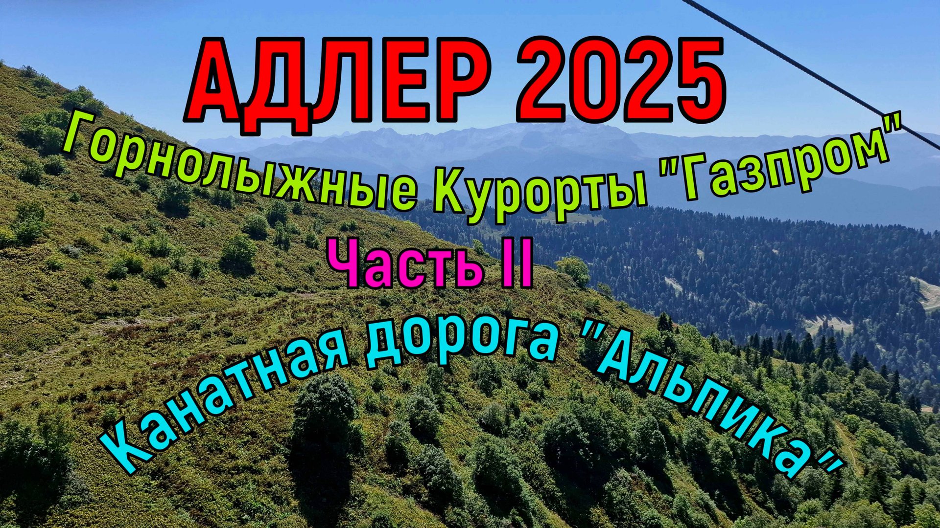 АДЛЕР 2025. Горнолыжные курорты "Газпром" Канатная дорога "Альпика"  Часть II