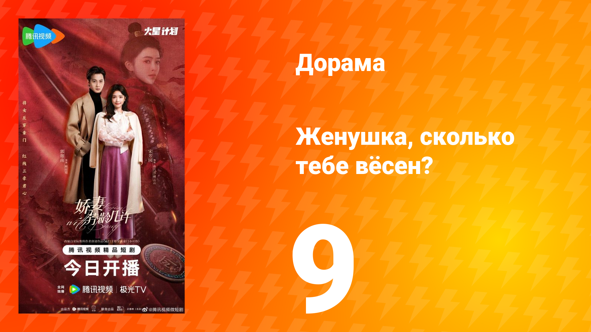 Жёнушка, сколько тебе вёсен? 9 серия