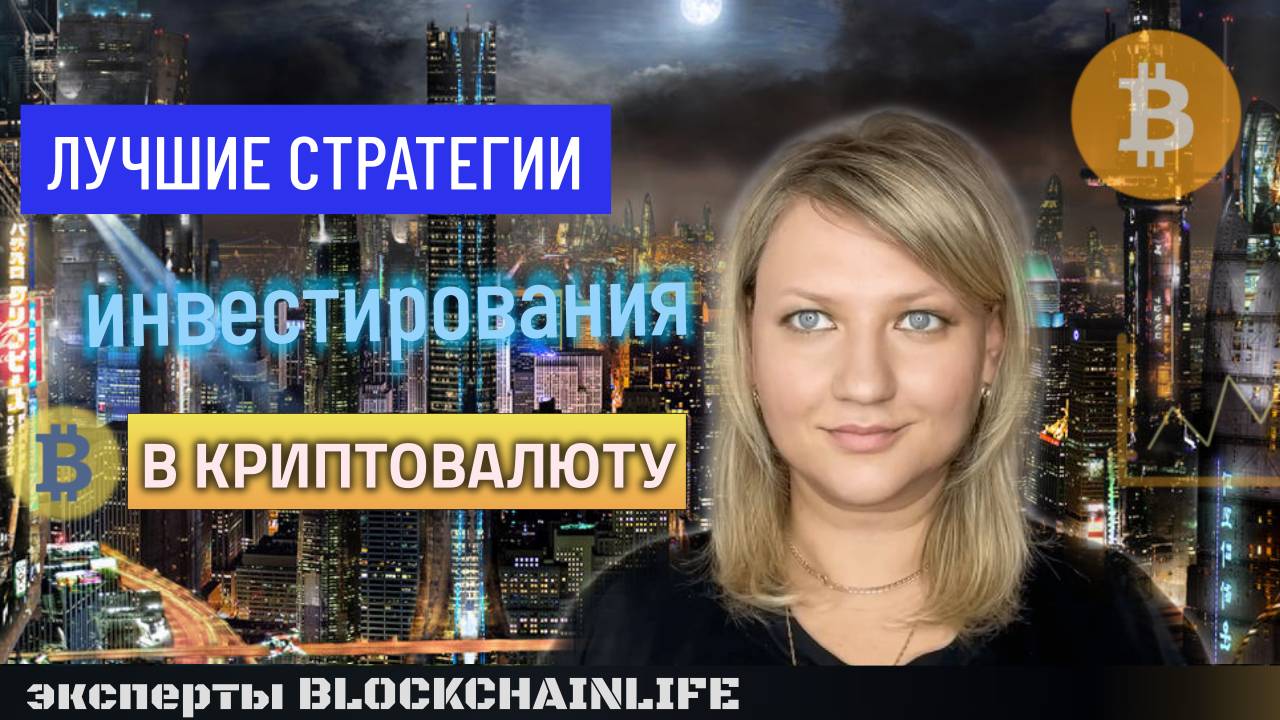 Лучшие стратегии инвестирования в криптовалюту