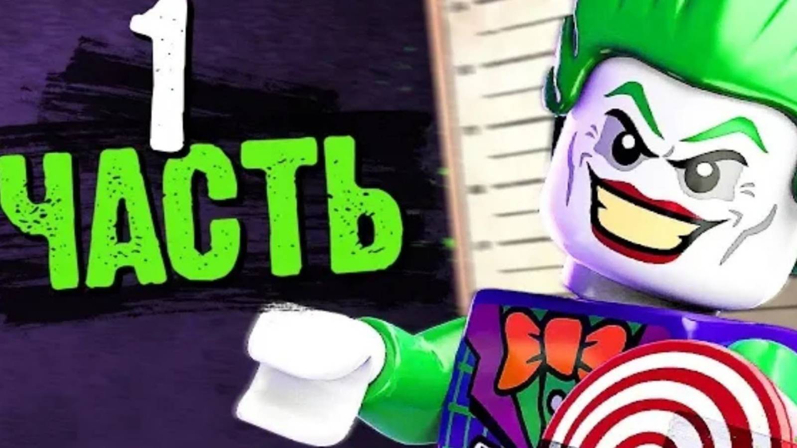 LEGO DC Super-Villains Прохождение - Часть 1-Смотрите, новичок (без комментариев)
