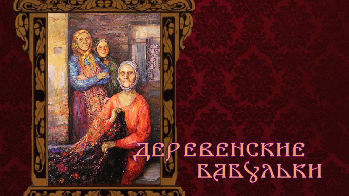 Деревенские бабульки