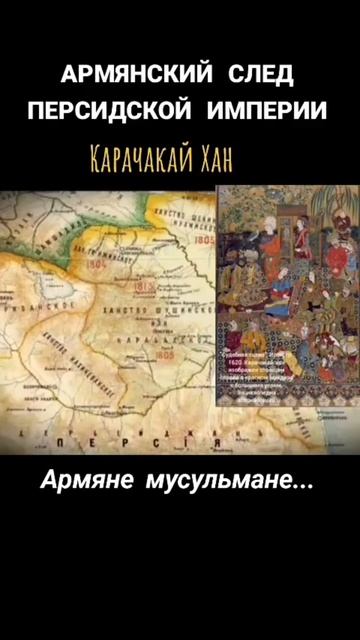 История армян,которую замалчивают.Армянский след в персидской империи...