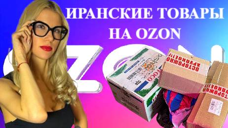 Восточные сокровища: распаковка иранских товаров c OZON. Удивительные открытия.
