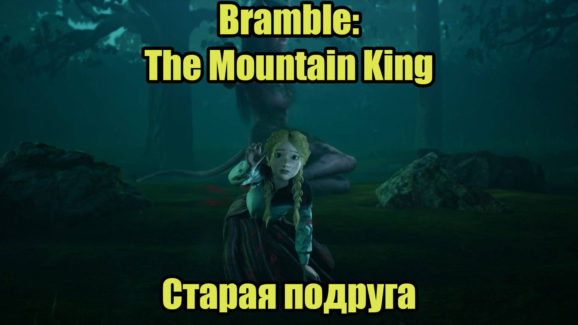 Bramble The Mountain King  #4