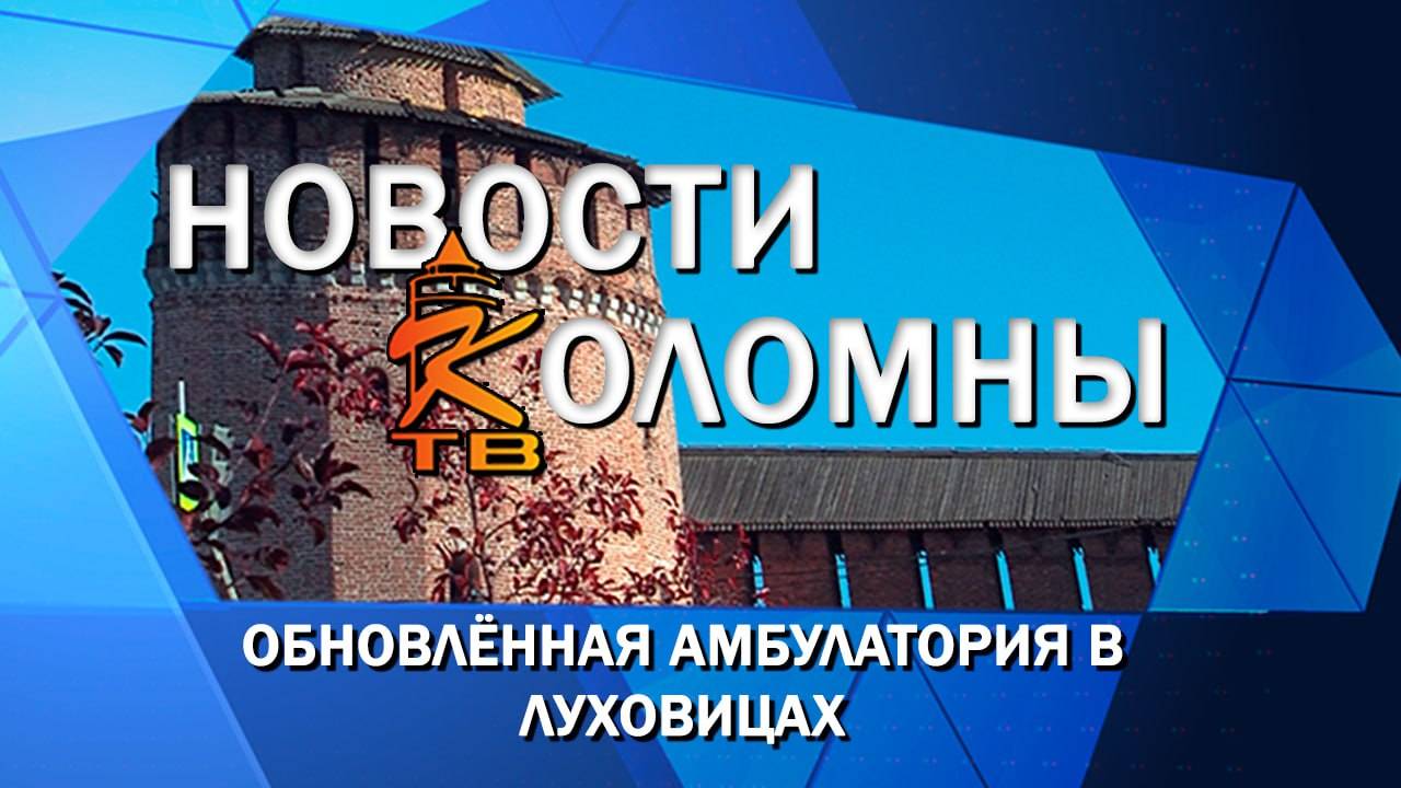 Обновлённая амбулатория принимает пациентов в Луховицах