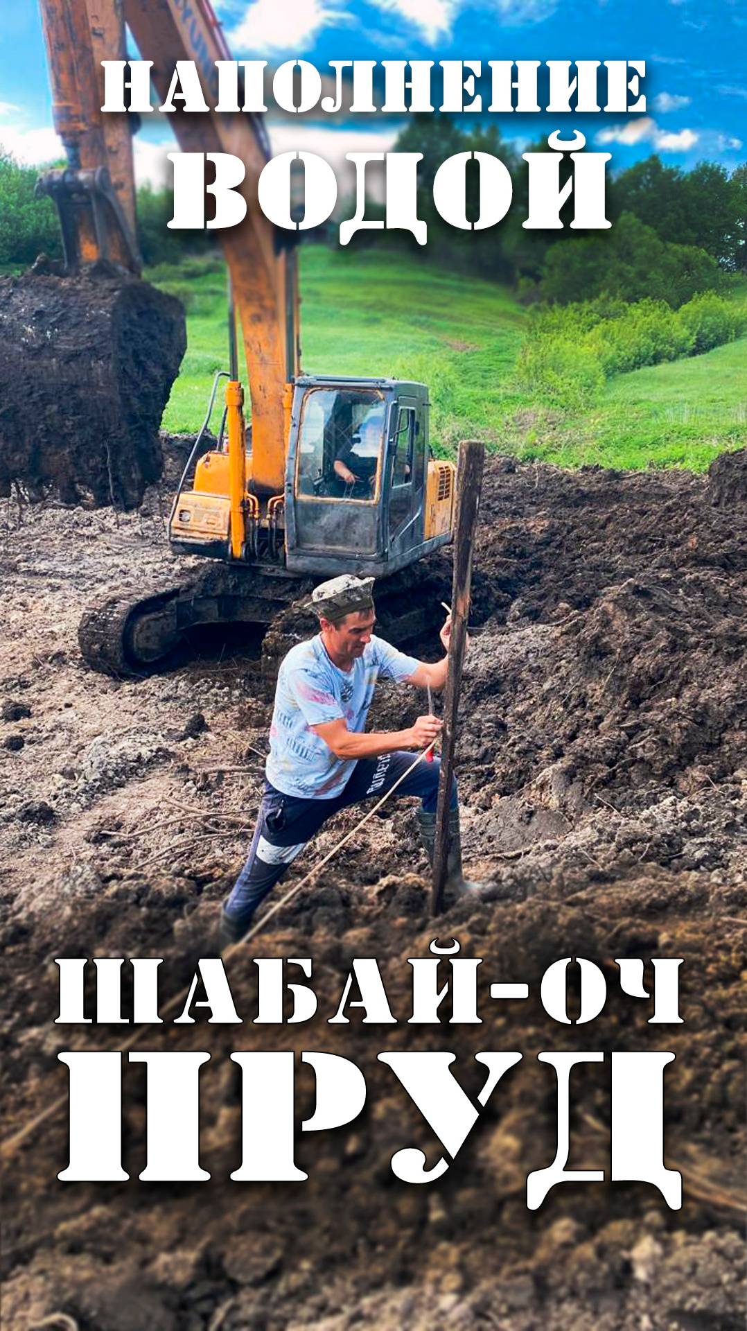 Будущий пруд наполняется водой. ( выглядит надежно )