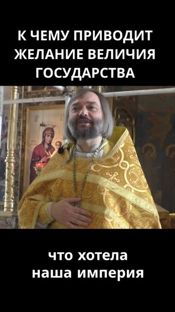 К чему приводит желание величия государства. Священник Валерий Сосковец