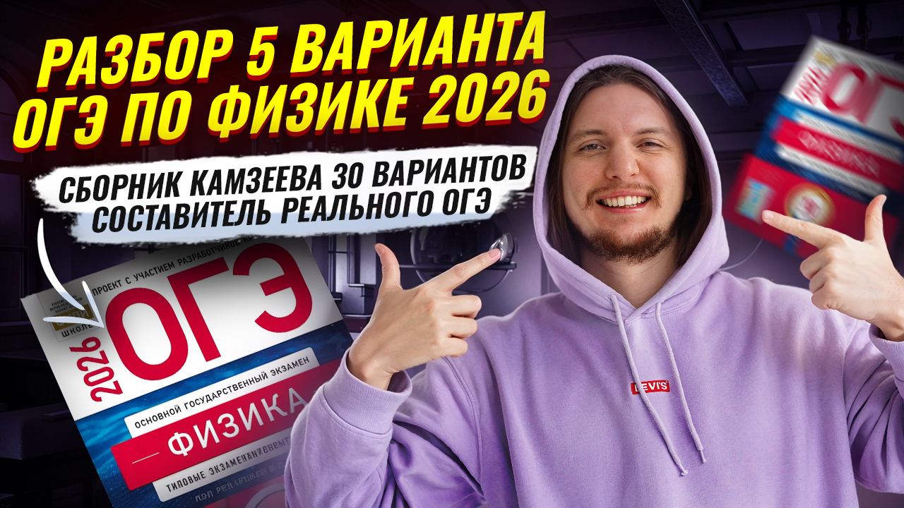 Разбор 5 варианта ОГЭ по физике 2026 | Камзеева 30 вариантов сборник ФИПИ | Физика ОГЭ | Умскул